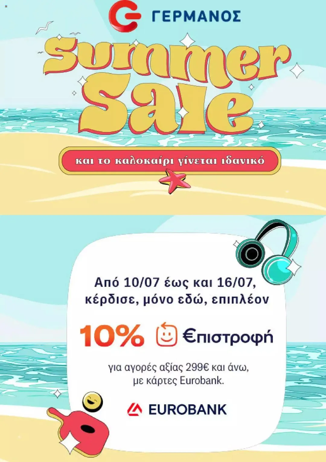Αξιοποιήστε τις εβδομαδιαίες προσφορές και εκπτώσεις στη Germanos ...