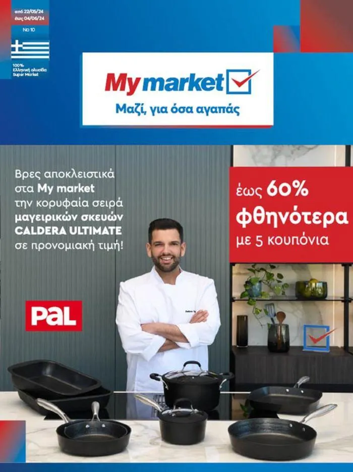 Εβδομαδιαίες προσφορές Χαλκιαδάκης - Φυλλάδια, εκπτώσεις & deals σε ...