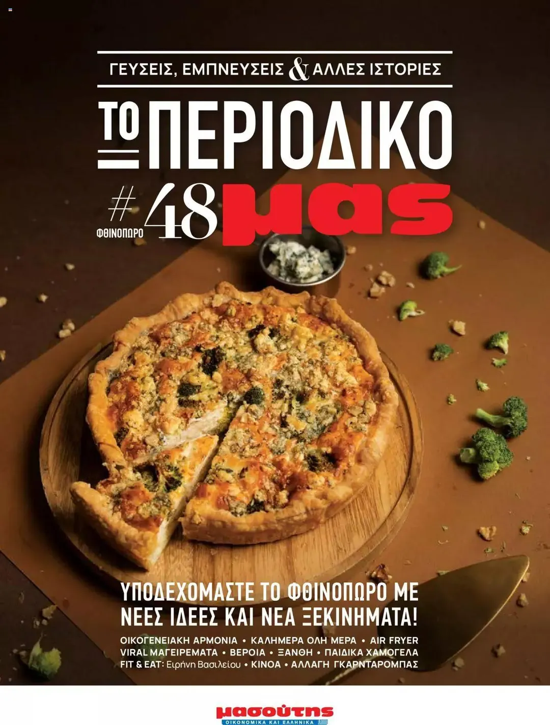 Εβδομαδιαίες προσφορές Masoutis - Φακελοί, εκπτώσεις και deals σε ...
