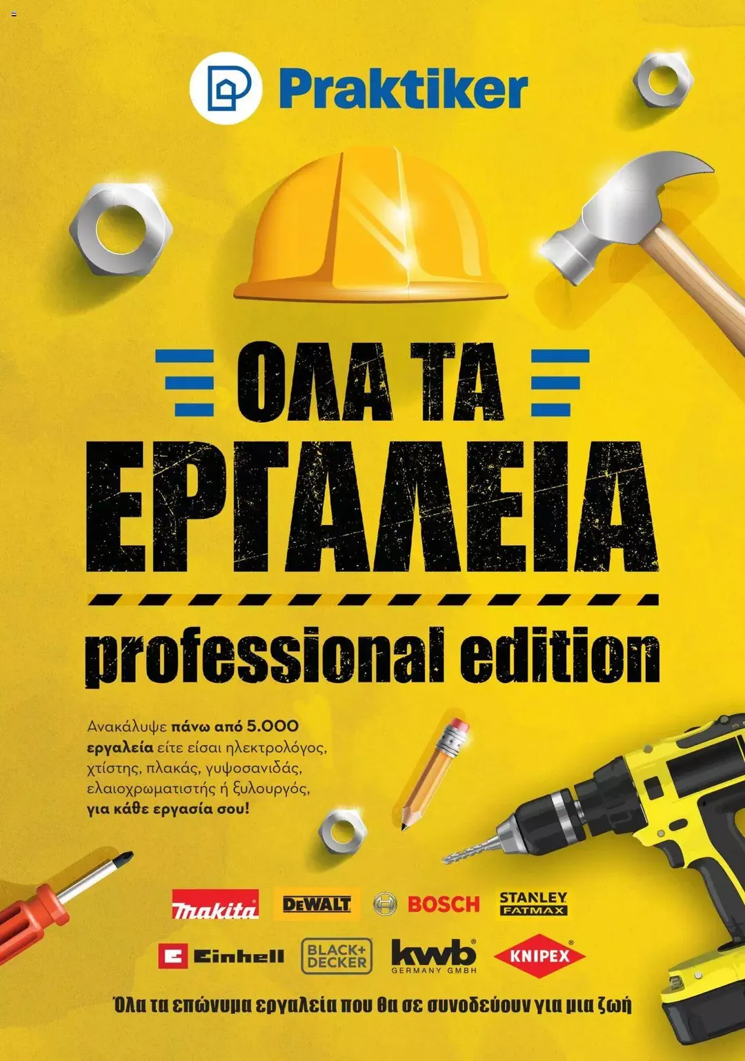 Εβδομαδιαίες προσφορές Praktiker | Εκπτώσεις σε εργαλεία, είδη σπιτιού ...