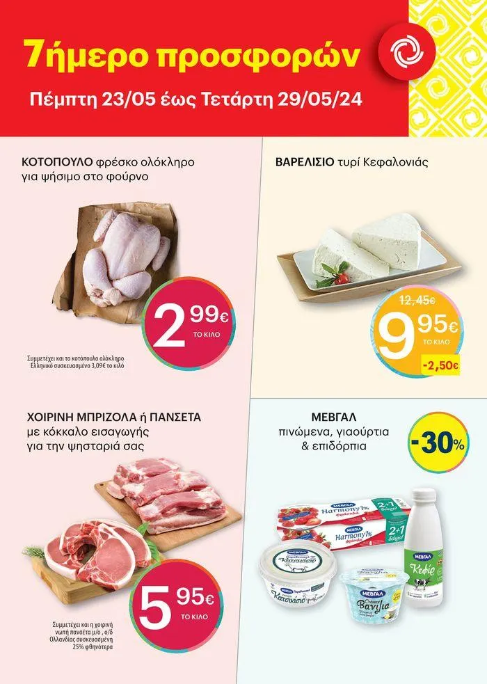 ΕβδομαδιαίεςOffers Γαλαξίας - Φυλλάδια, Εκπτώσεις & Προσφορές