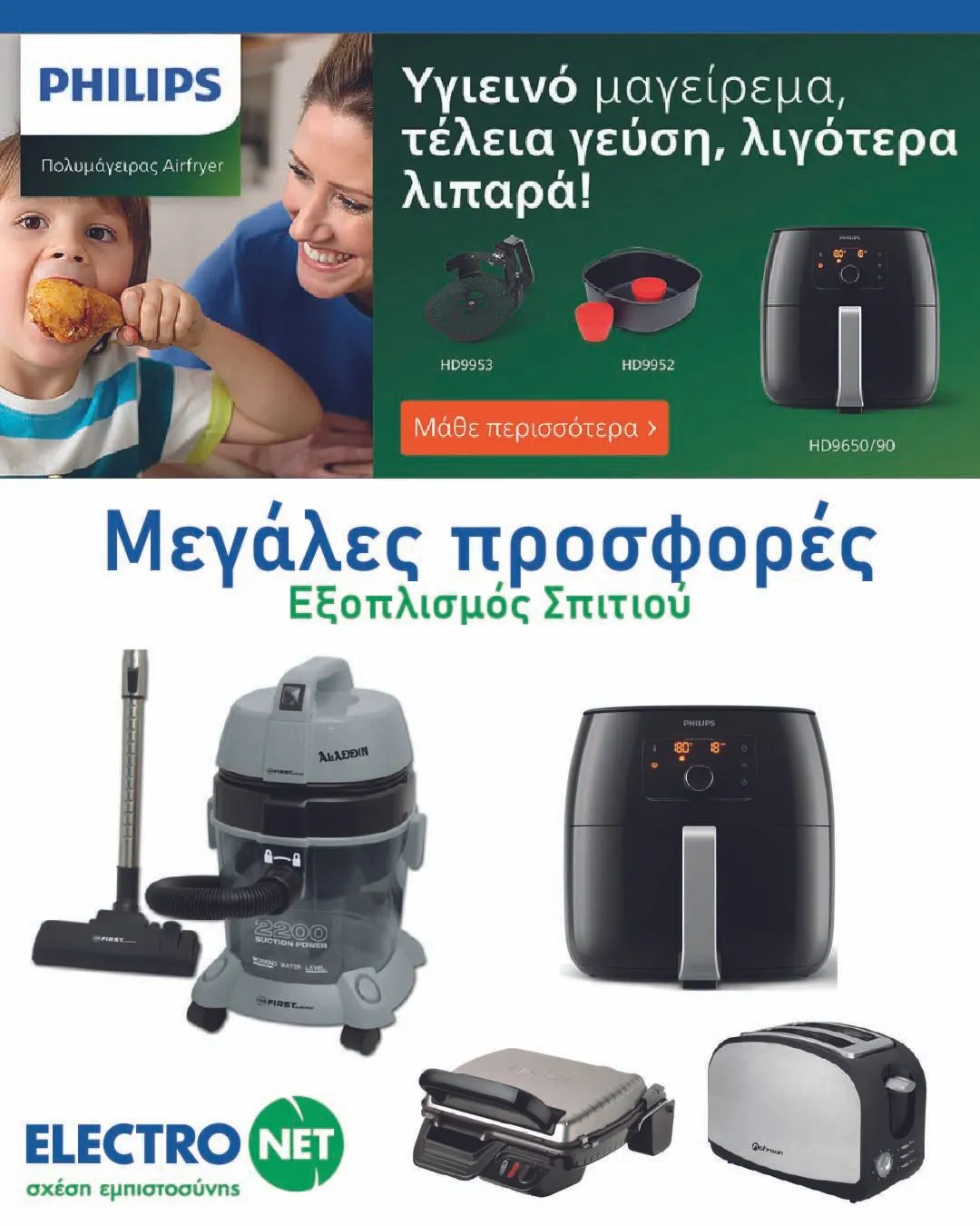 Εβδομαδιαία προσφορές Electronet: μεγάλες εκπτώσεις σε ηλεκτρικές ...