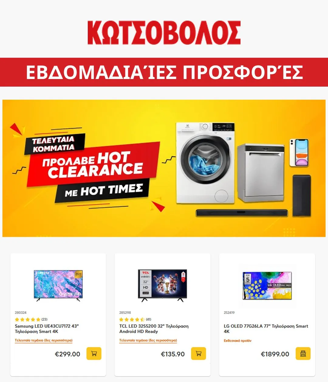 Εβδομαδιαία προσφορές Electronet: μεγάλες εκπτώσεις σε ηλεκτρικές ...