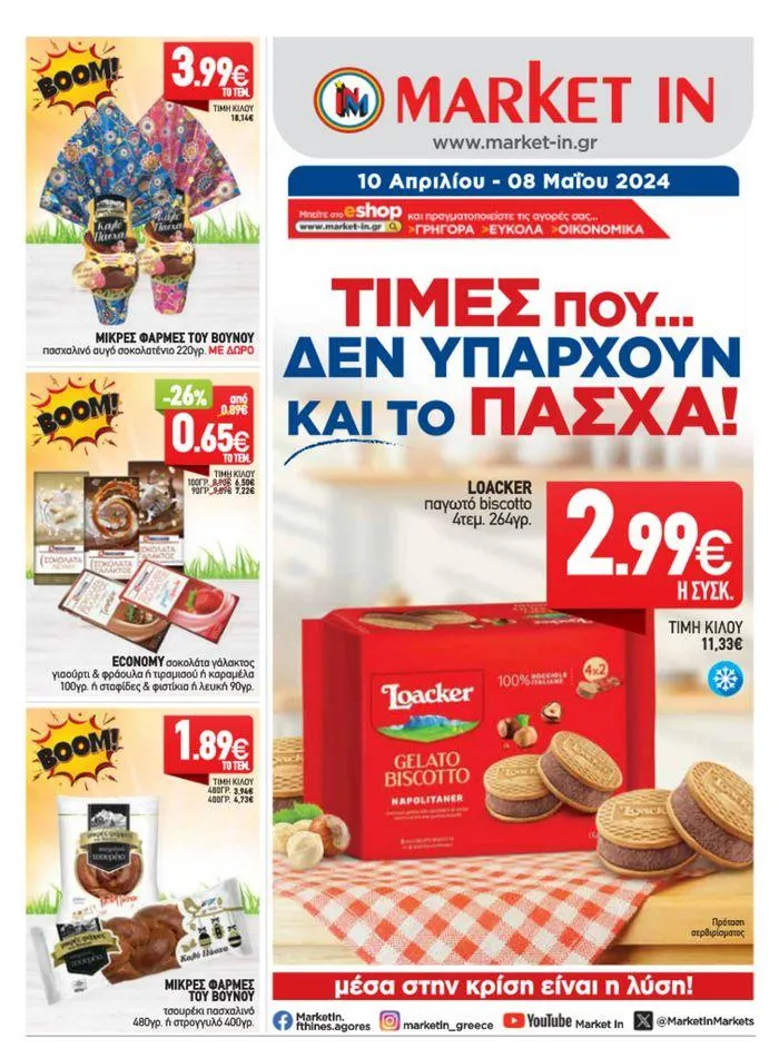 ΕΛΟΜΑΣ εβδομαδιαίες προσφορές, φυλλάδια και εκπτώσεις | Οικονομικές ...