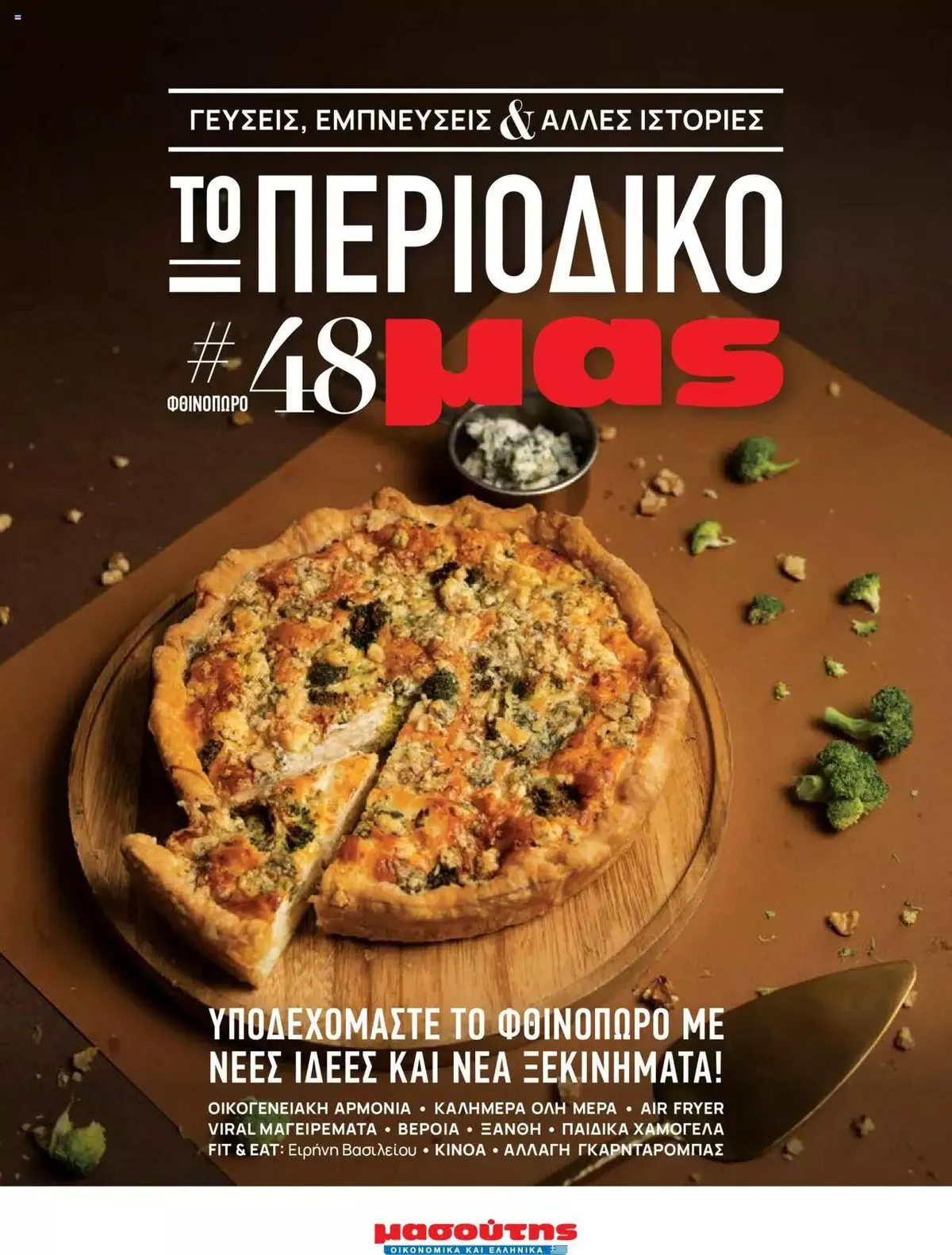 Εβδομαδιαίες προσφορές Masoutis - Φακελοί, εκπτώσεις και deals σε ...
