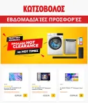 Εβδομαδιαία προσφορές Electronet: μεγάλες εκπτώσεις σε ηλεκτρικές συσκευές & τεχνολογία