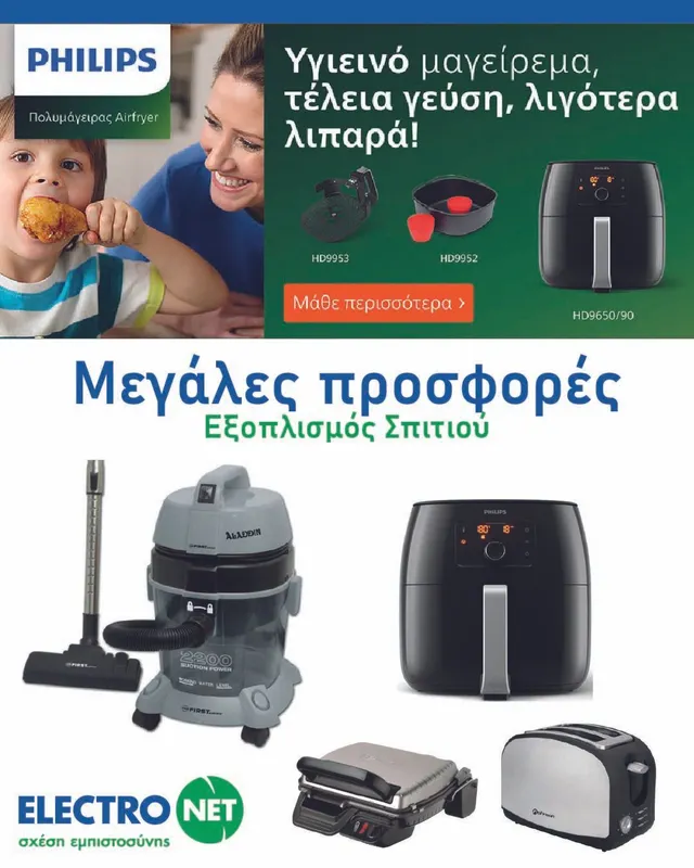 Εβδομαδιαία προσφορές Electronet: μεγάλες εκπτώσεις σε ηλεκτρικές συσκευές & τεχνολογία